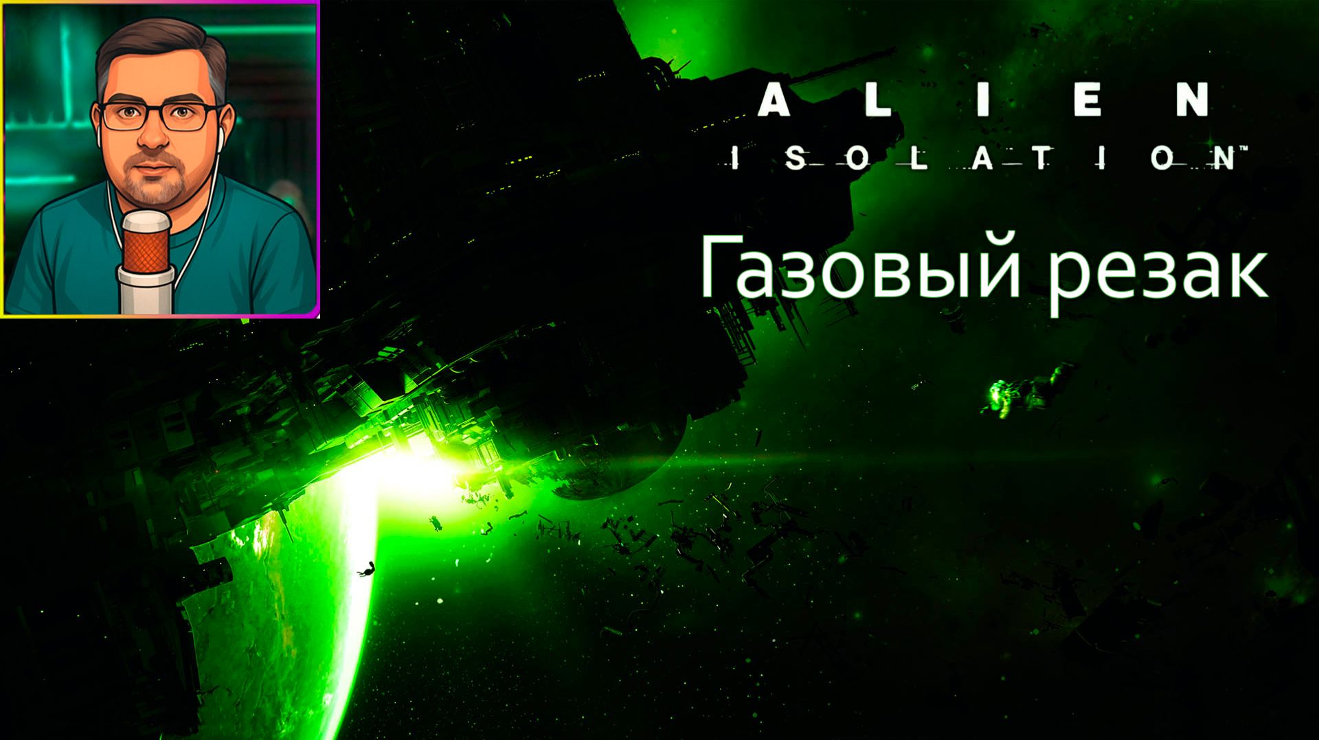 Alien Isolation | Прохождение ▶ Газовый резак №15