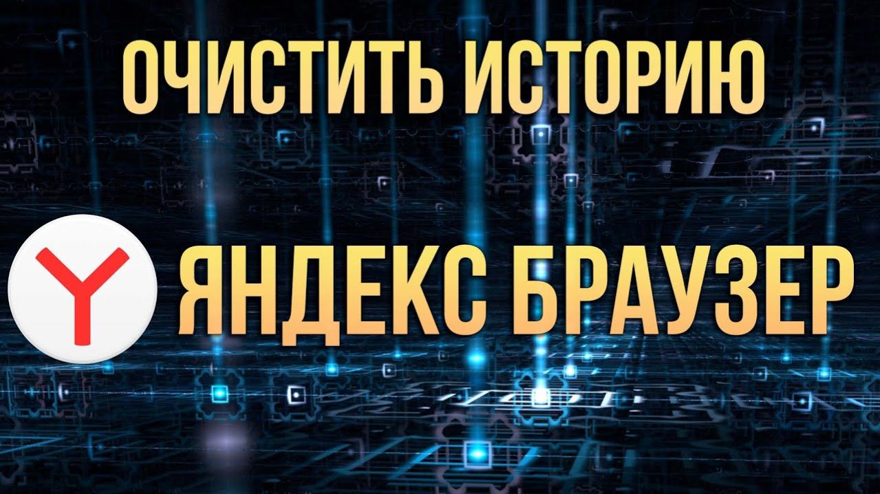 Как Очистить Историю Просмотров в Яндекс браузере