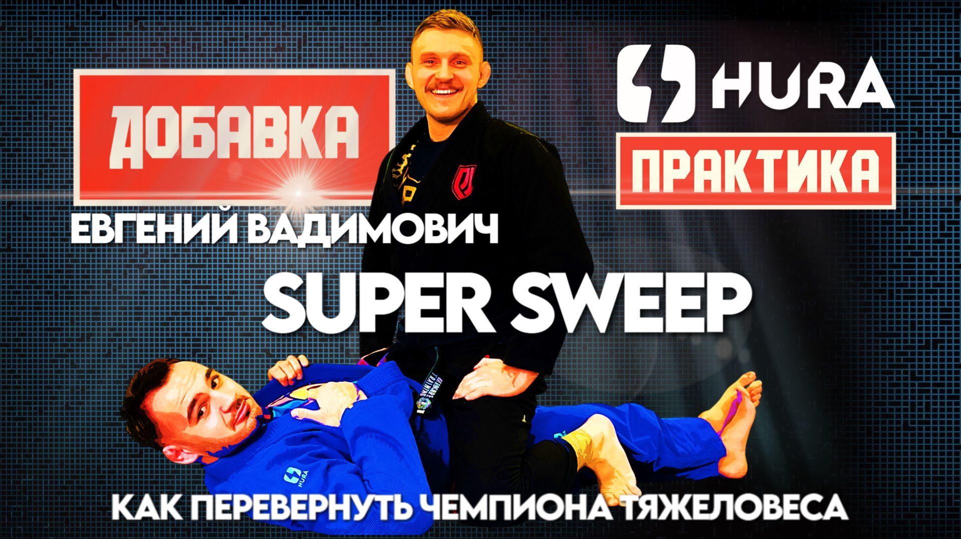 #HURA_практика ДОБАВКА. Евгений Касторнов - простейший свип из закрытого гарда