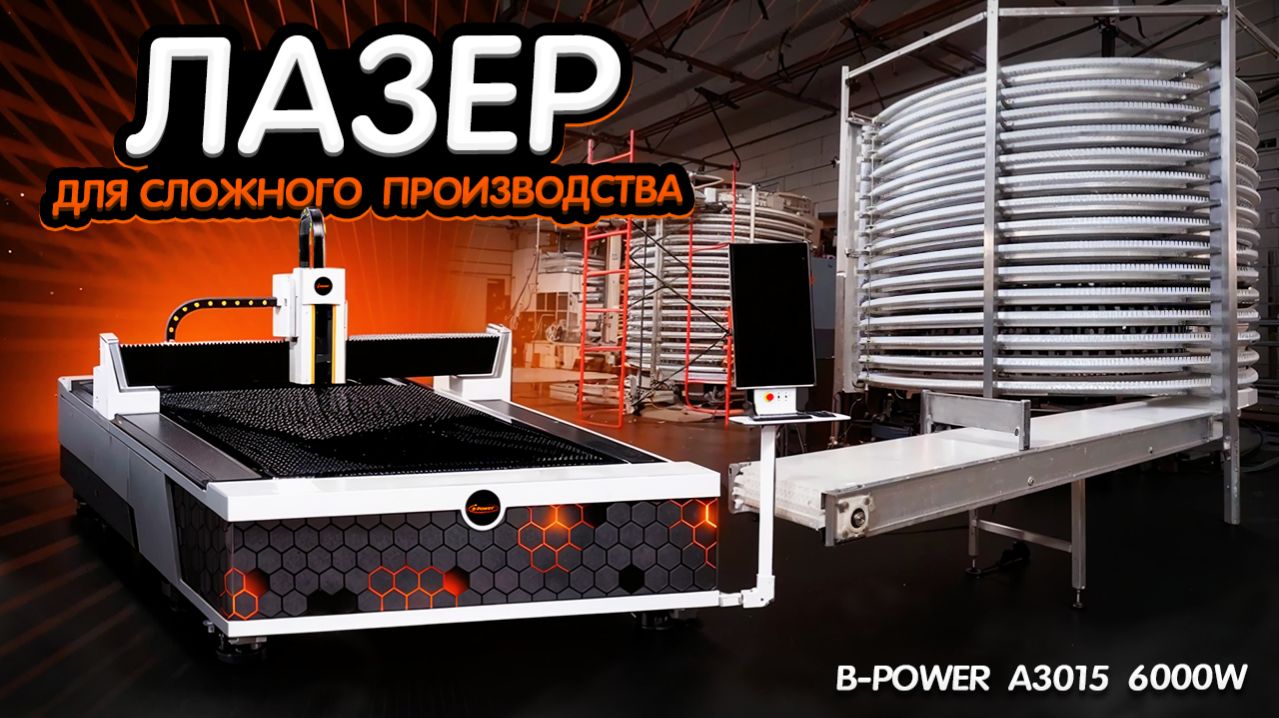 B-Power A3015 6000W: Мощный лазер на производстве холодильных установок, транспортеров и конвейеров