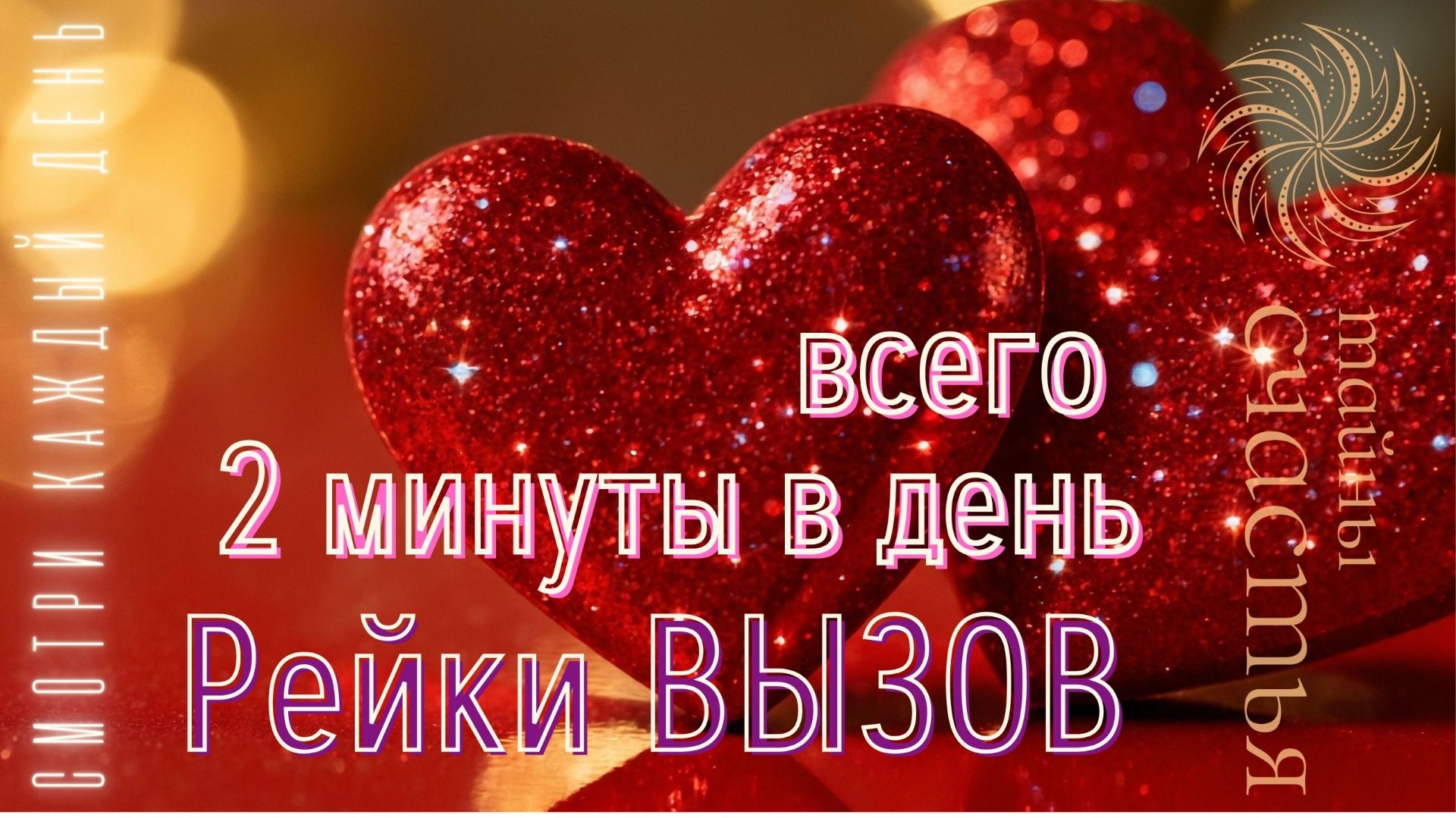 Рейки ВЫЗОВ, просто послушай до конца и он МГНОВЕННО ОТЗОВЕТСЯ, настройка Тайны счастья