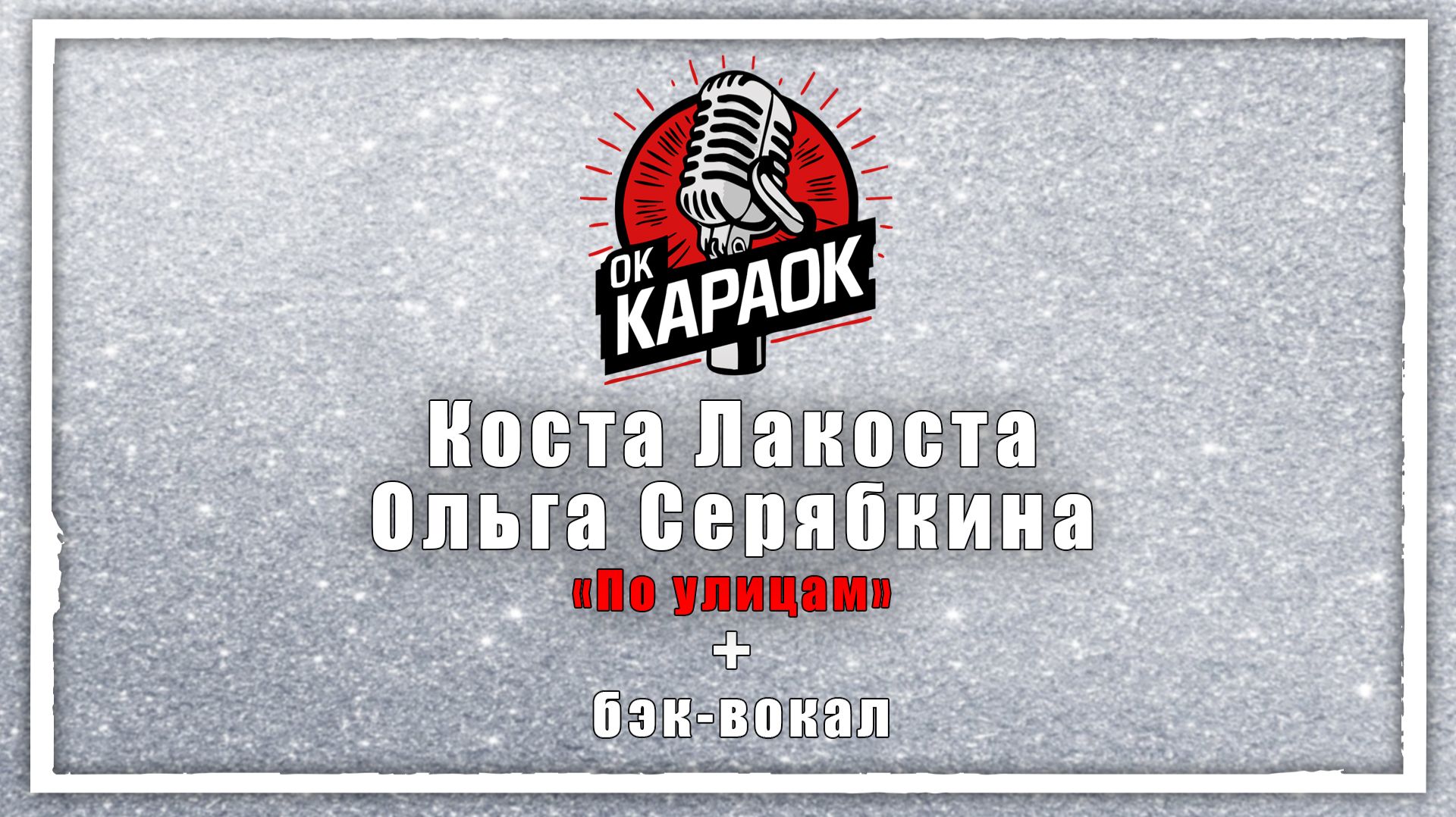 Коста Лакоста, Ольга Серябкина - По улицам (КАРАОКЕ с бэк-вокалом).