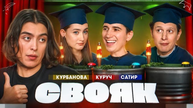 СВОЯК I Коваль I Динара Курбанова I Илья Куруч I Сатир