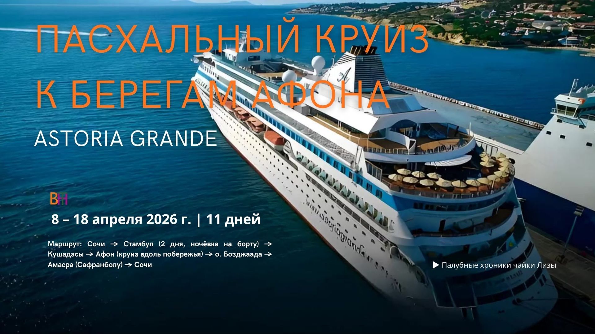 🕊️ ПАСХАЛЬНЫЙ КРУИЗ К БЕРЕГАМ АФОНА — НА ЛАЙНЕРЕ ASTORIA GRANDE (1)