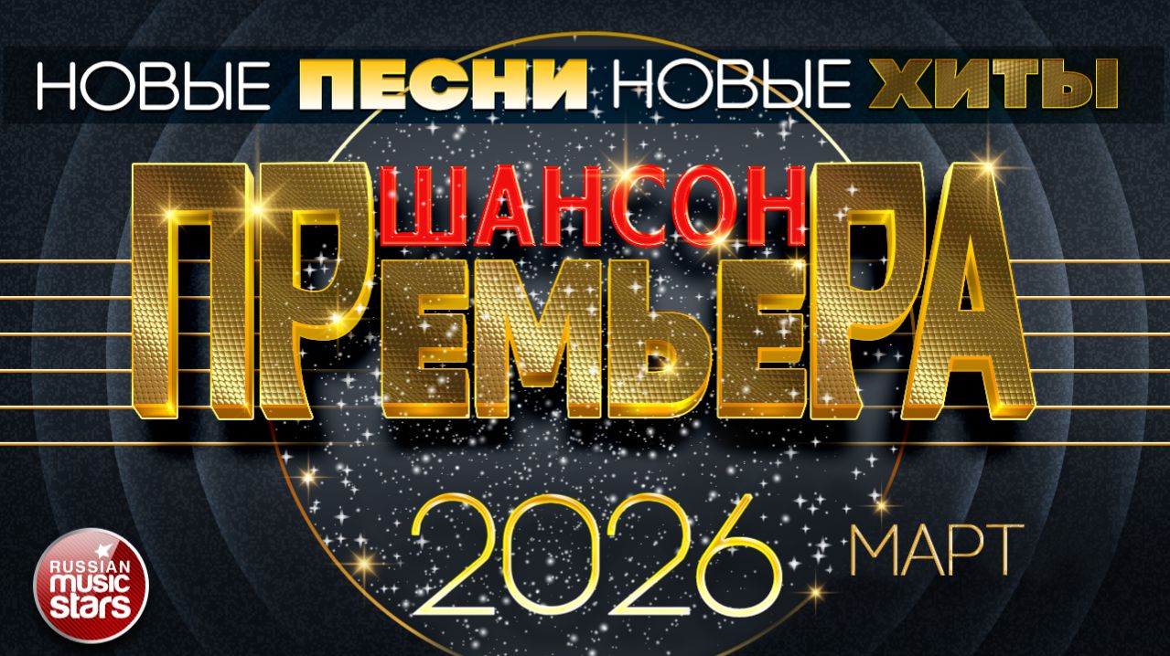 ШАНСОН ПРЕМЬЕРА ✪ САМЫЕ НОВЫЕ ПЕСНИ ✪ САМЫЕ НОВЫЕ ДУШЕВНЫЕ ХИТЫ ✪ МАРТ 2026