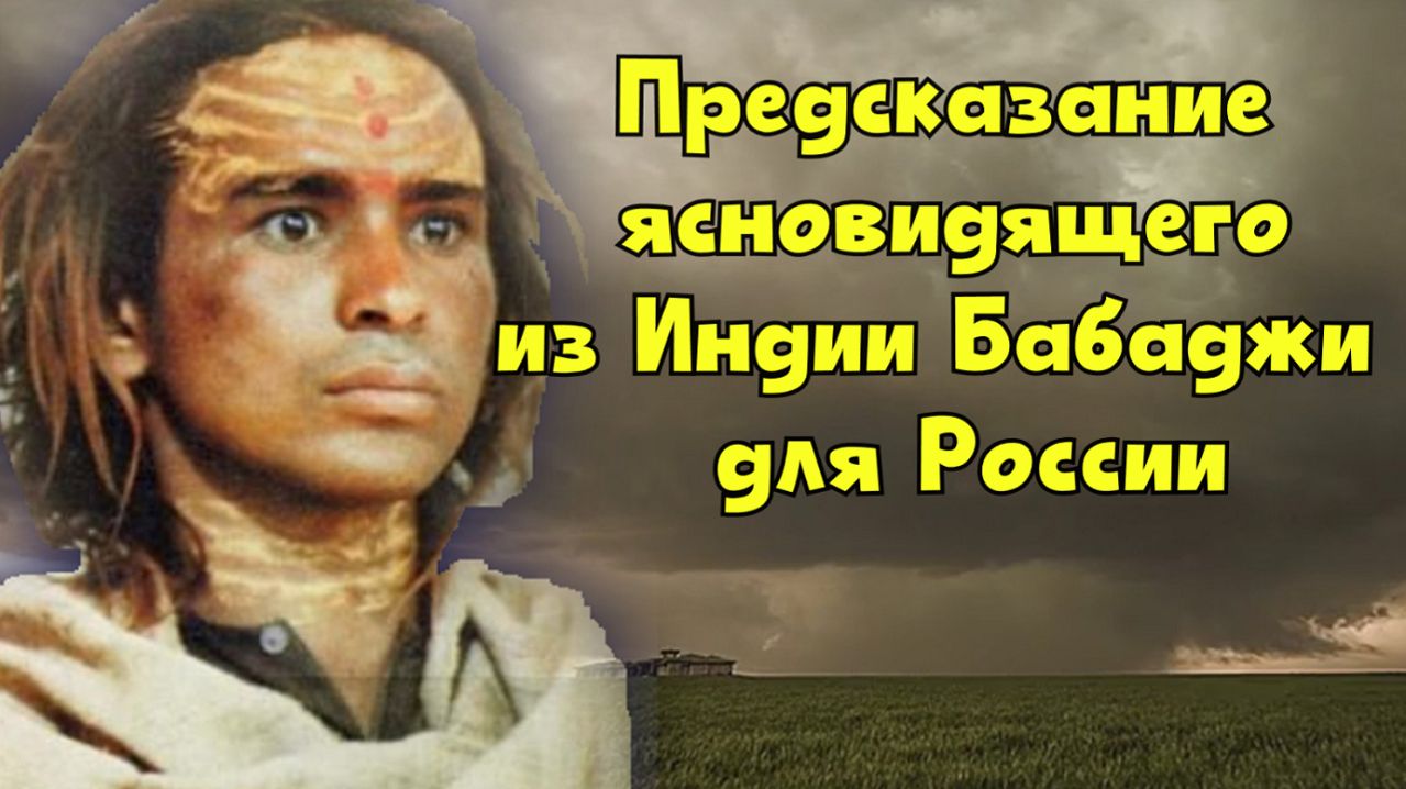 Пророчество Хайдакхана Бабаджи для России