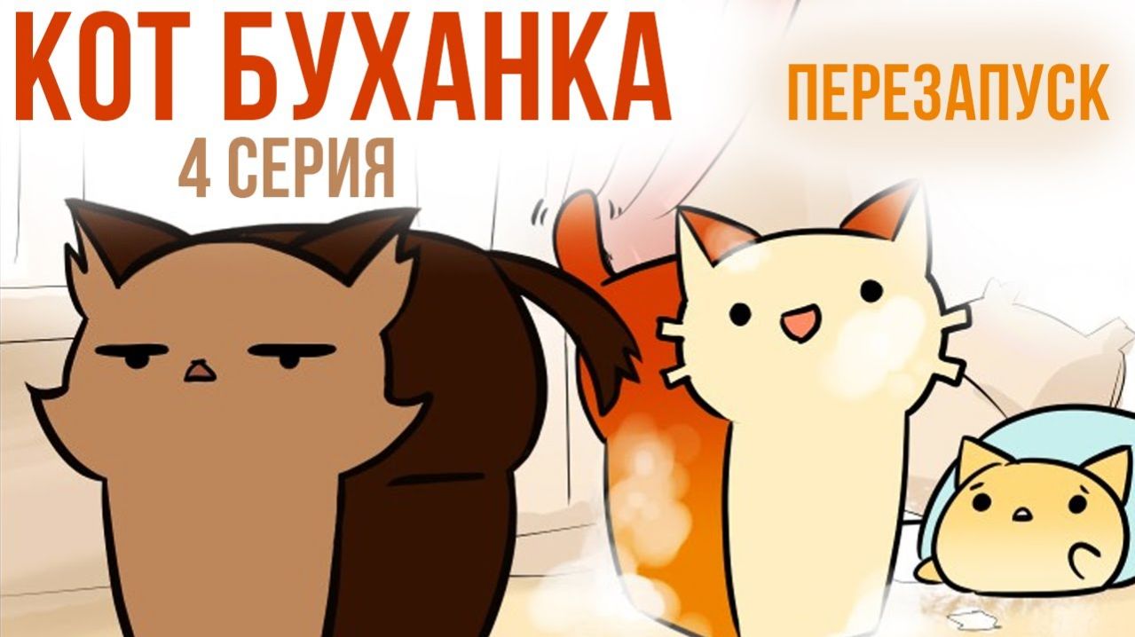 Приключения Кота Буханки) 4 часть. Комикс