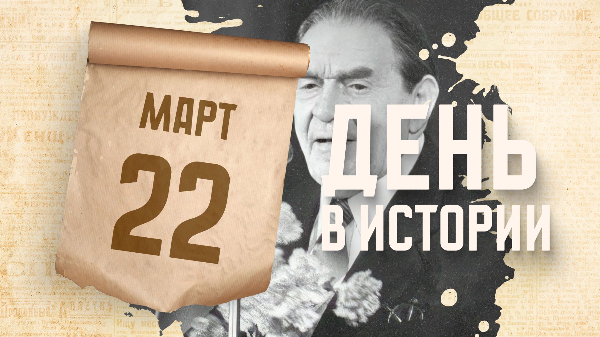 День рождения Леонида Утесова. "День в истории"