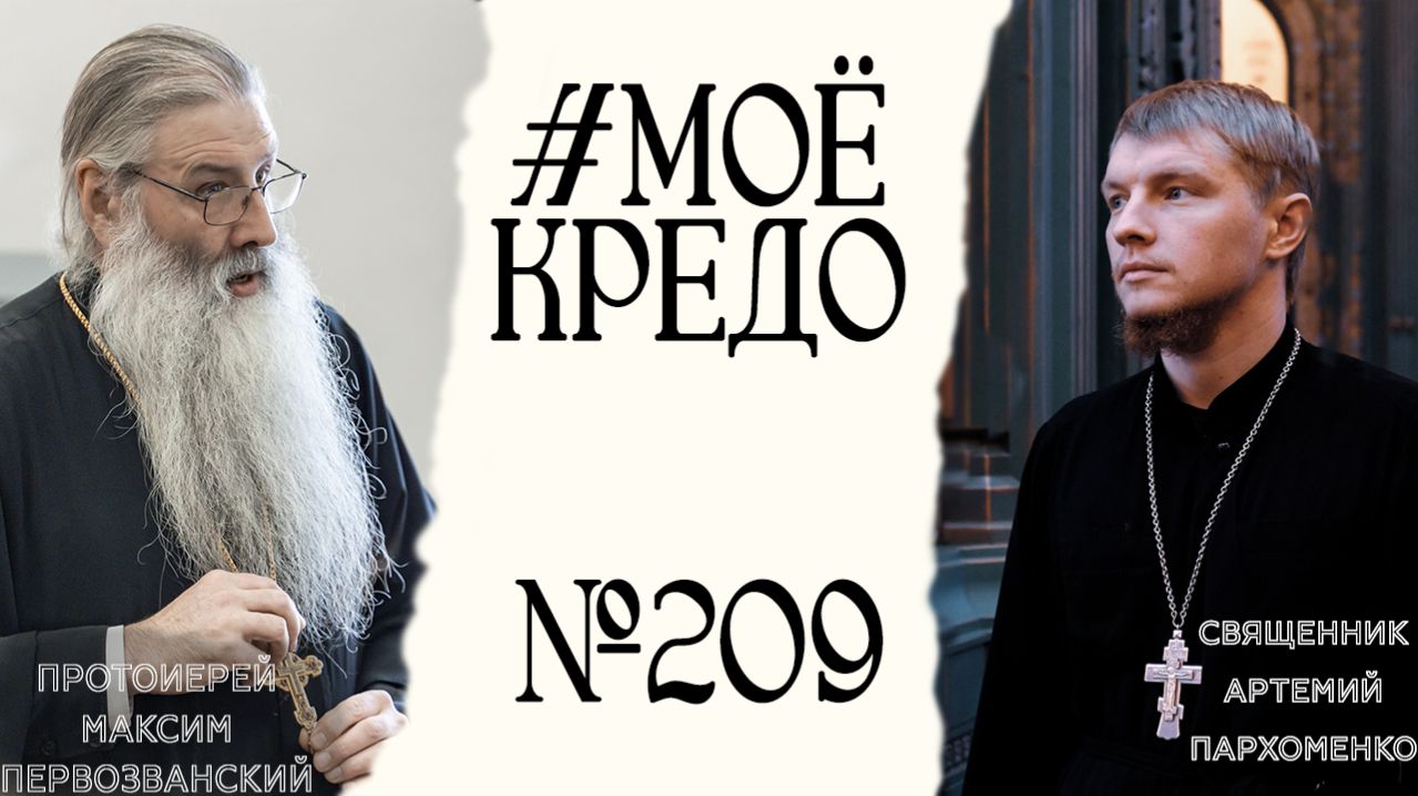 #МОЕКРЕДО выпуск 209: Протоиерей Максим Первозванский (часть 3)