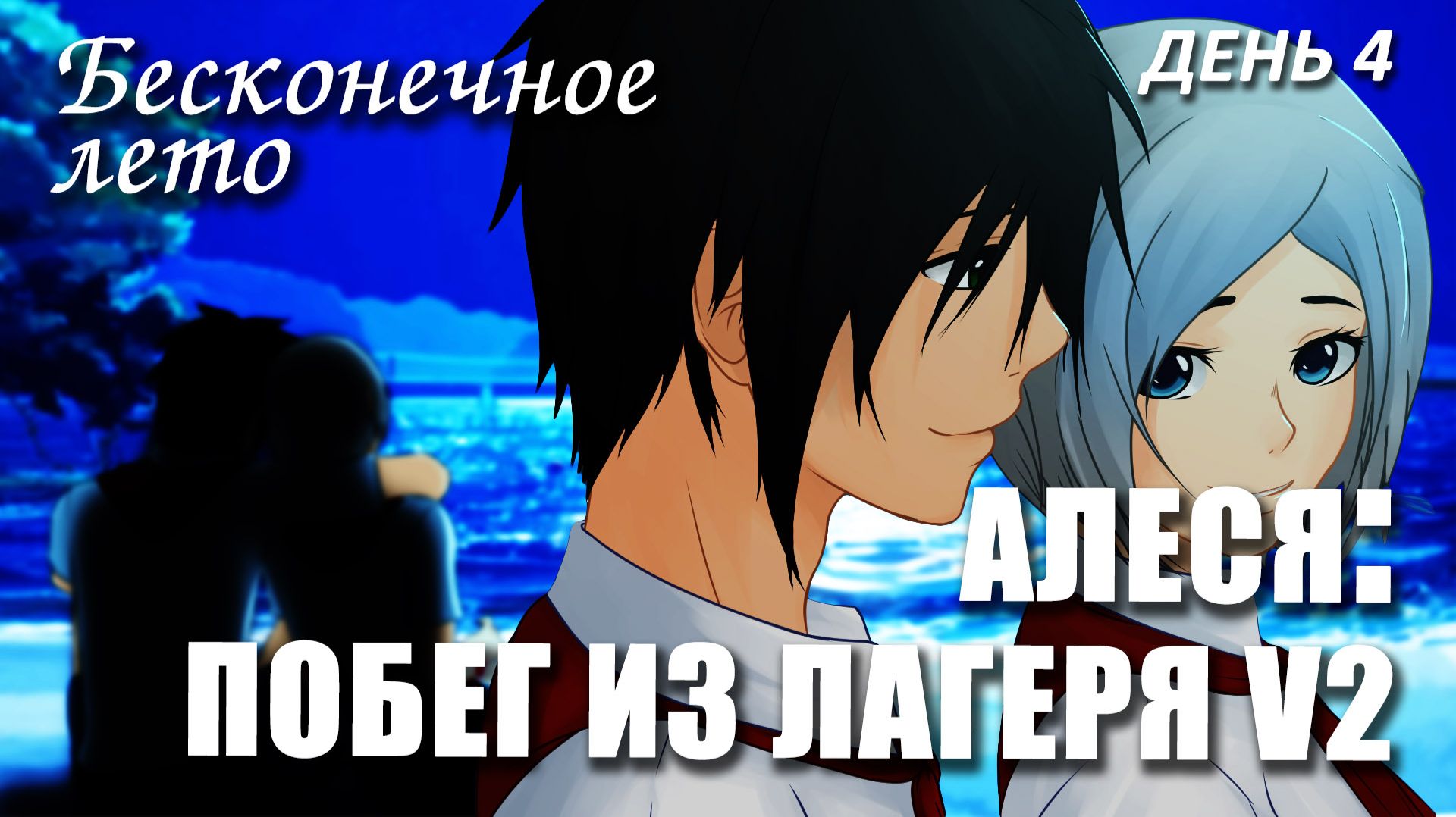 Бесконечное лето «АЛЕСЯ: ПОБЕГ ИЗ ЛАГЕРЯ V2»,  день 4 (лучший мод) / Everlasting Summer мод с Алесей