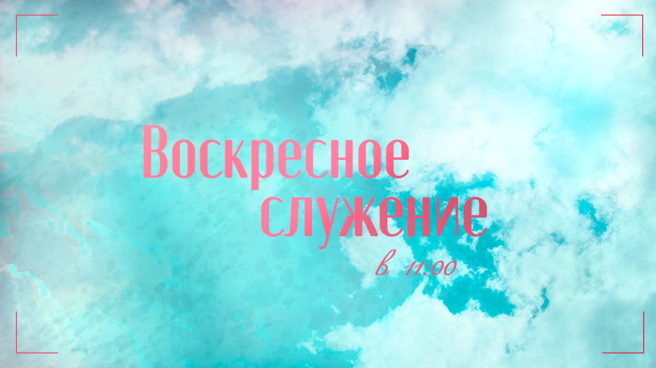 Воскресное служение 22.03.26