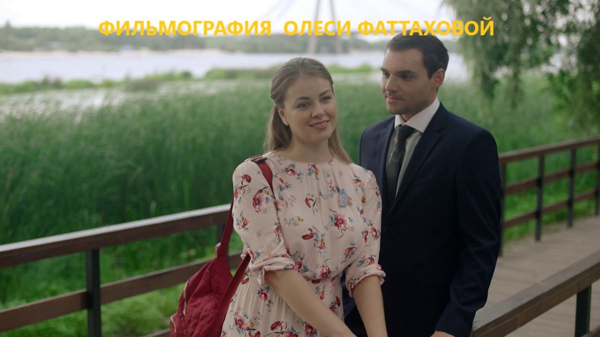 Фильмография Олеси Фаттаховой