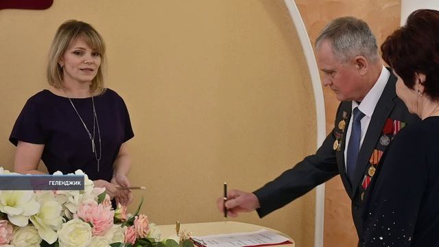 В отделе ЗАГС Геленджика чествовали супругов Степанковых, отметивших 50-летие совместной жизни