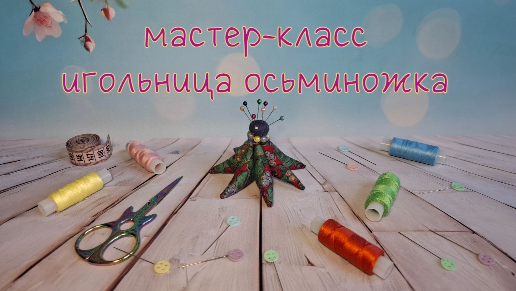 МК Игольница "Осьминожка" / Needle bar "Octopus" Tutorial