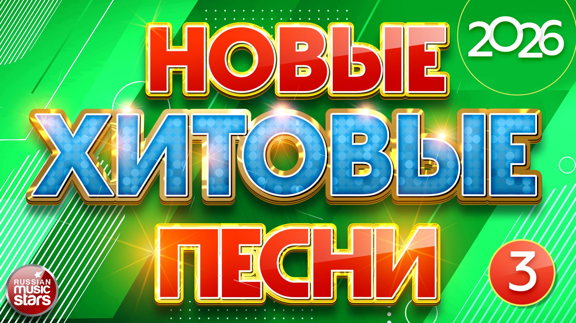 НОВЫЕ ХИТОВЫЕ ✪ САМЫЕ НОВЫЕ ПЕСНИ САМЫЕ НОВЫЕ ХИТЫ 2026 ✪ ЧАСТЬ 3 ✪