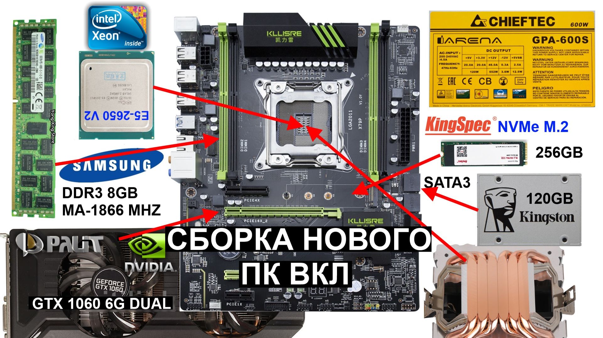 СБОРКА НОВОГО КОМПЬЮТЕРА Kllisre X79+Xeon E5 2650 V2 SR1A8+DDR3 8 Гб 1866 МГц ECC REG