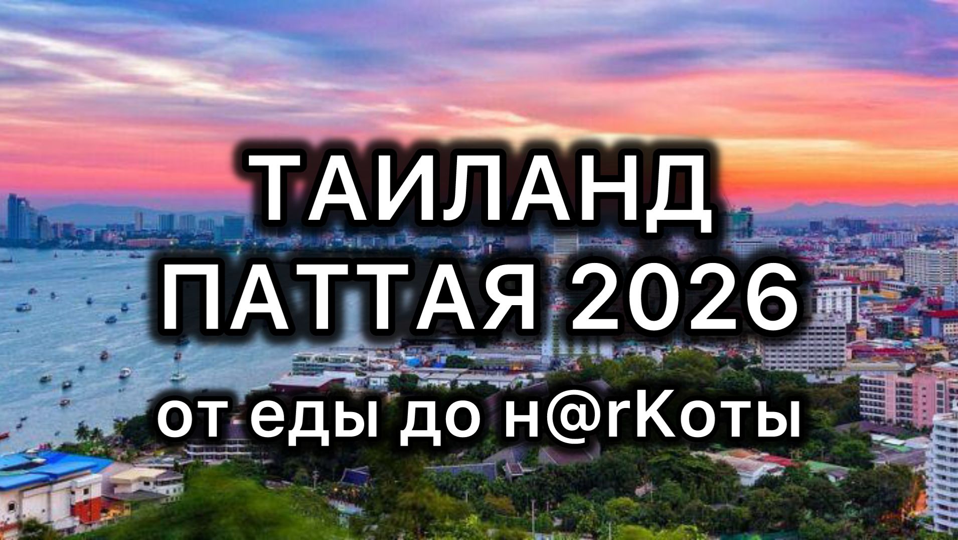 Тайланд Паттайя 4.