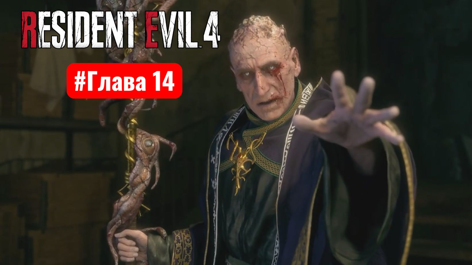 Resident Evil 4 Remake #Глава 14