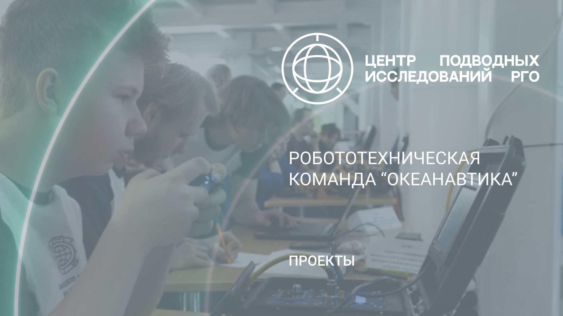 Робототехническая команда «Океанавтика». ЦПИ РГО