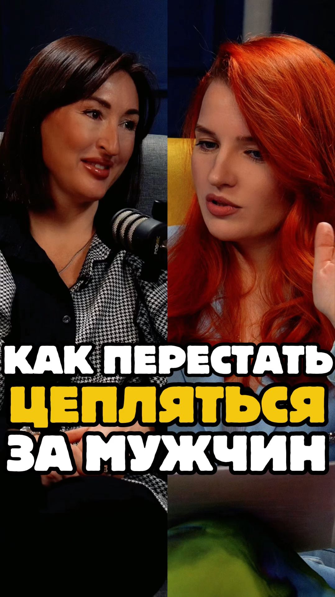 как перестать цепляться за мужчин