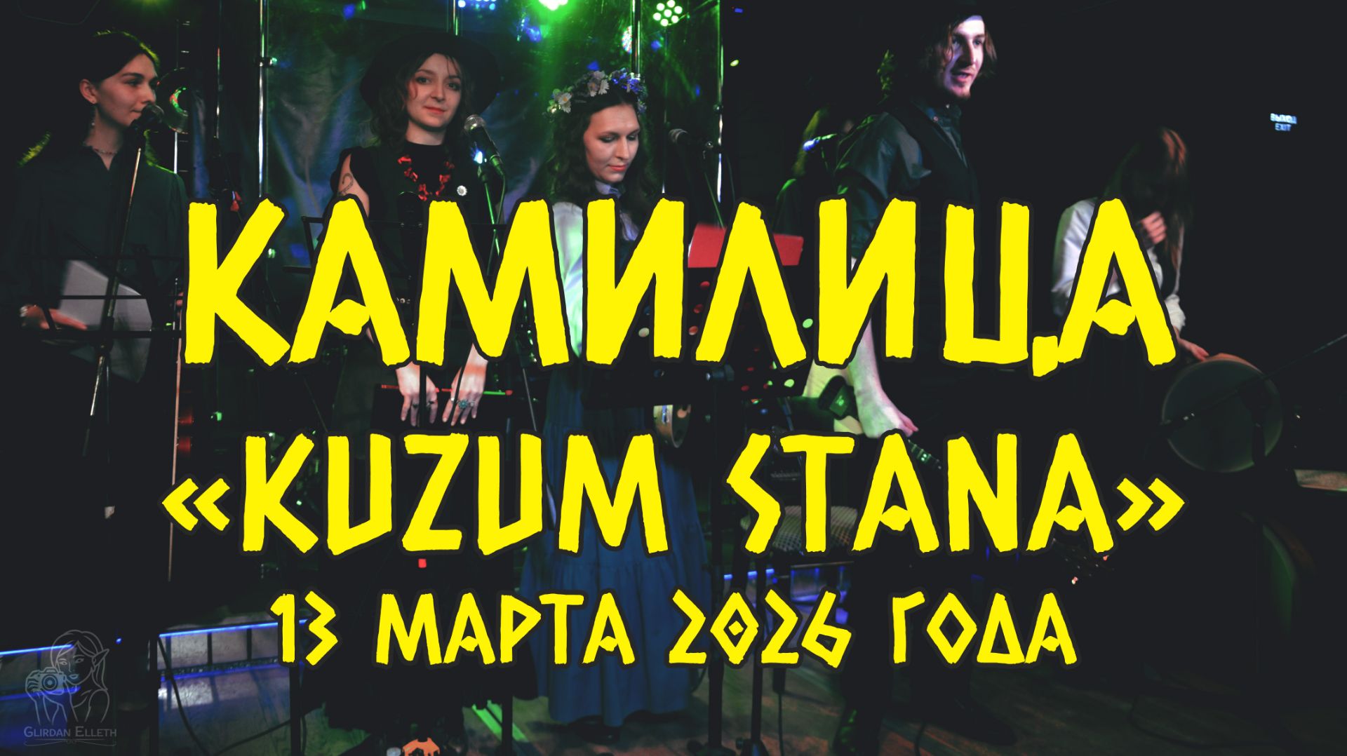 Камилица - Kuzum Stana. Фестиваль "Лютиче". 13.03.2026