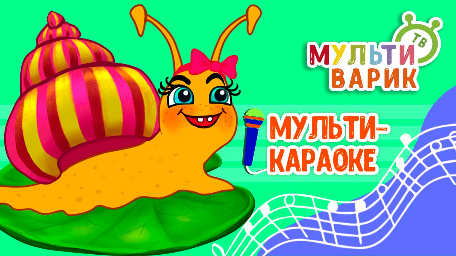 ХВАСТУШКИ ИЗ РАКУШКИ ♫ КАРАОКЕ С ГОЛОСОМ ♫ МУЛЬТиВАРИК ТВ ♫ ДЕТСКИЕ ПЕСНИ В ДЕНЬ РОЖДЕНИЯ 0+