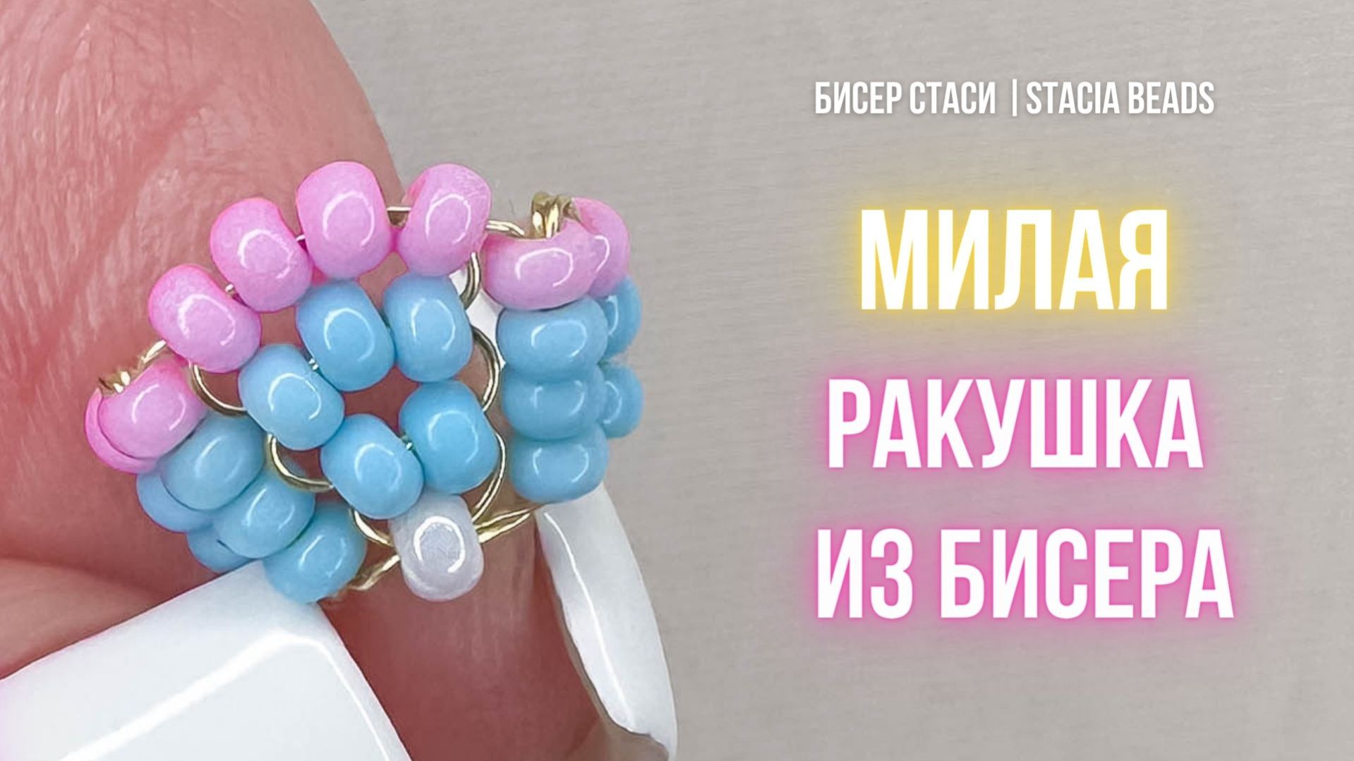 Мини-ракушка из бисера | Пошаговый мастер-класс по бисероплетению для начинающих