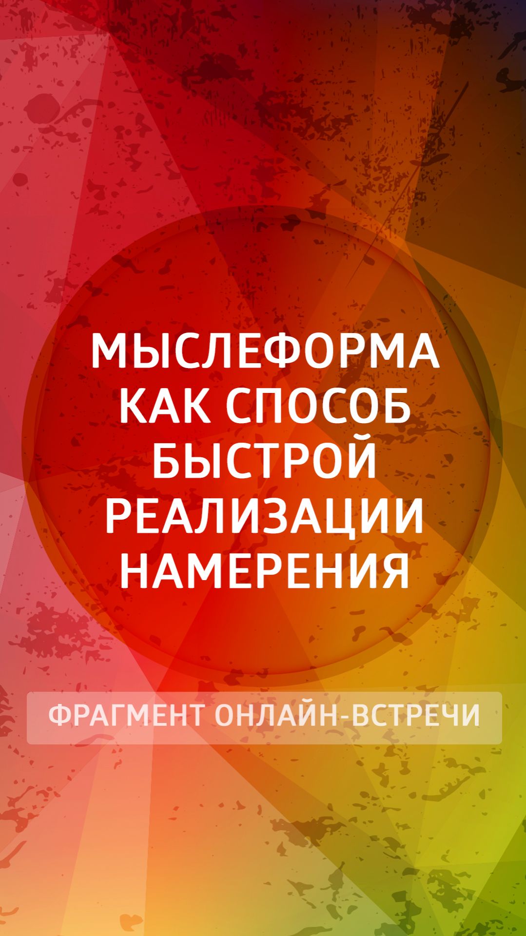 Мыслеформа как способ быстрой реализации намерения
