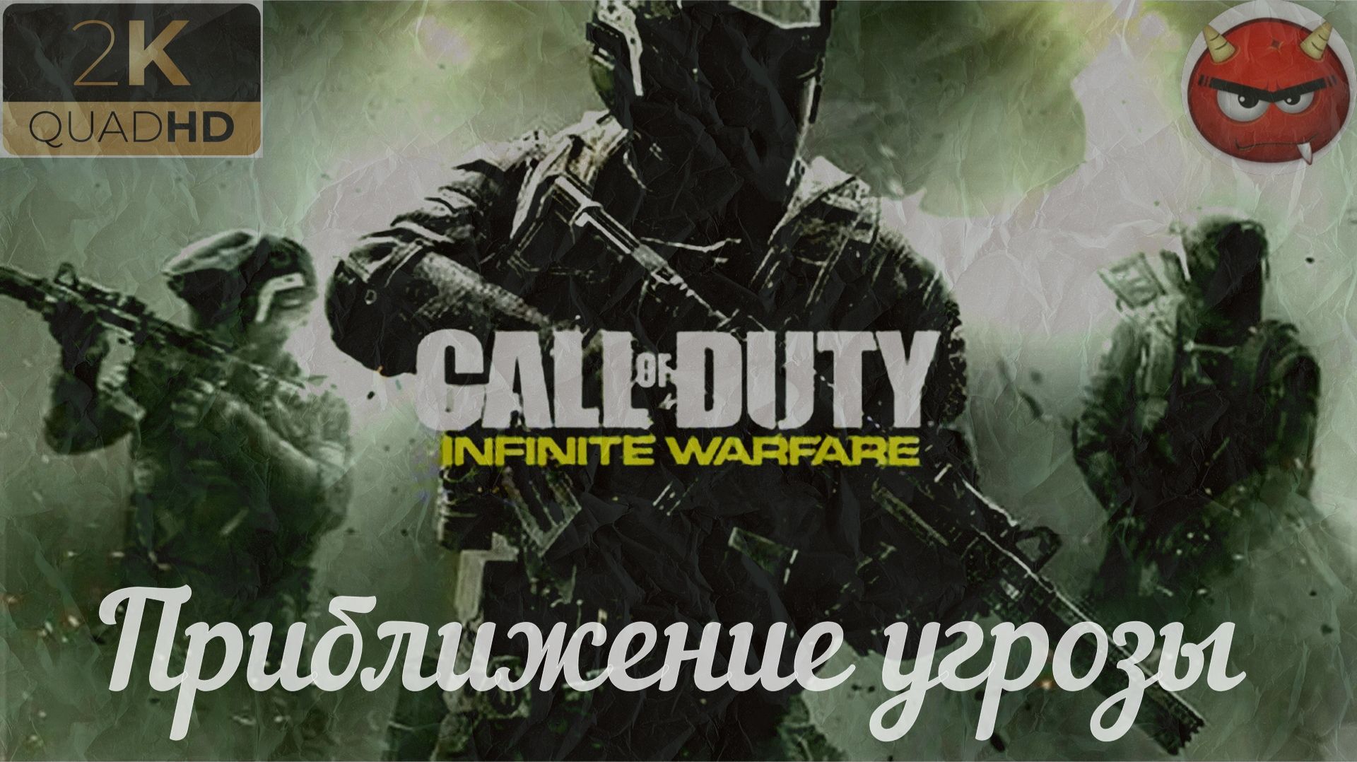 ⭐Call of Duty: Infinite Warfare⭐Mission 1⭐Приближение угрозы ⭐Обучающая миссия⭐