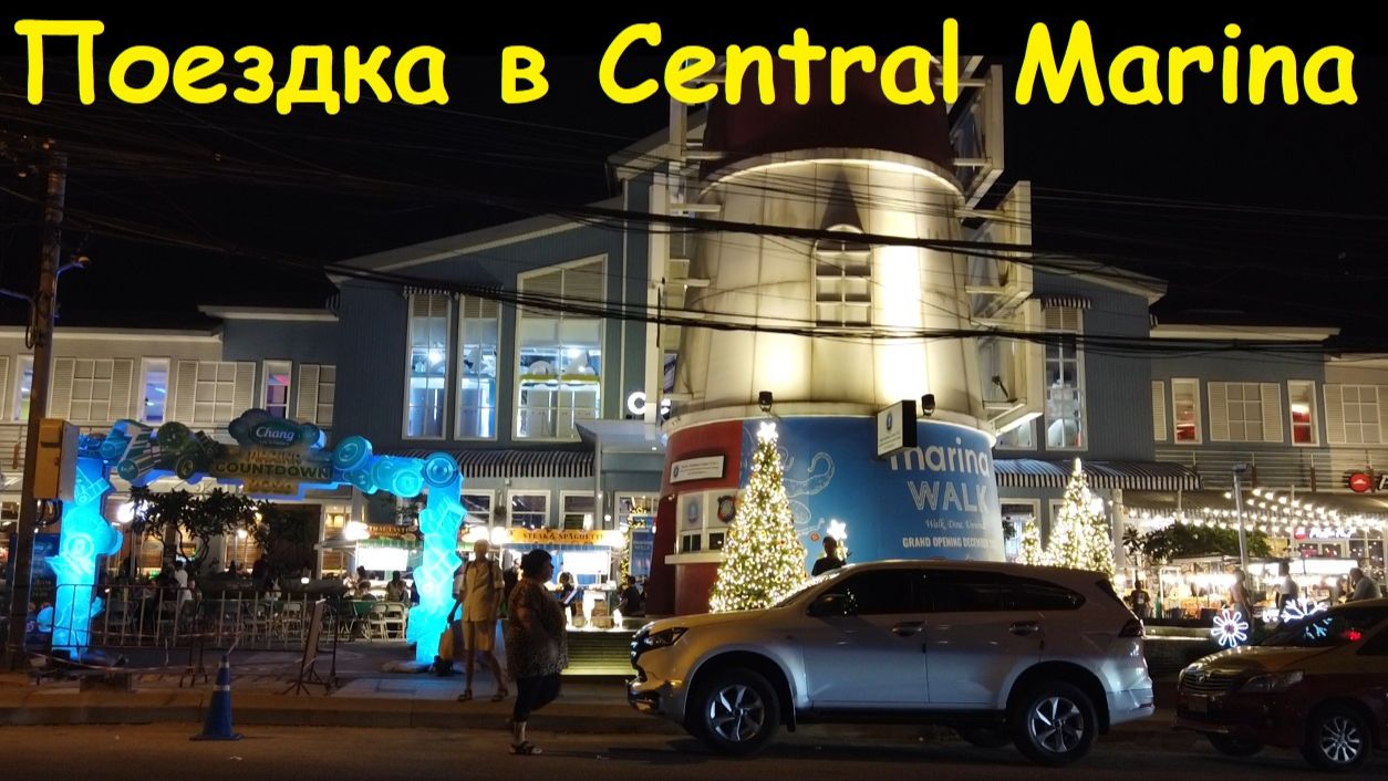 Поездка в Central Marina Outlet * Обзор покупок / Таиланд, Паттайя