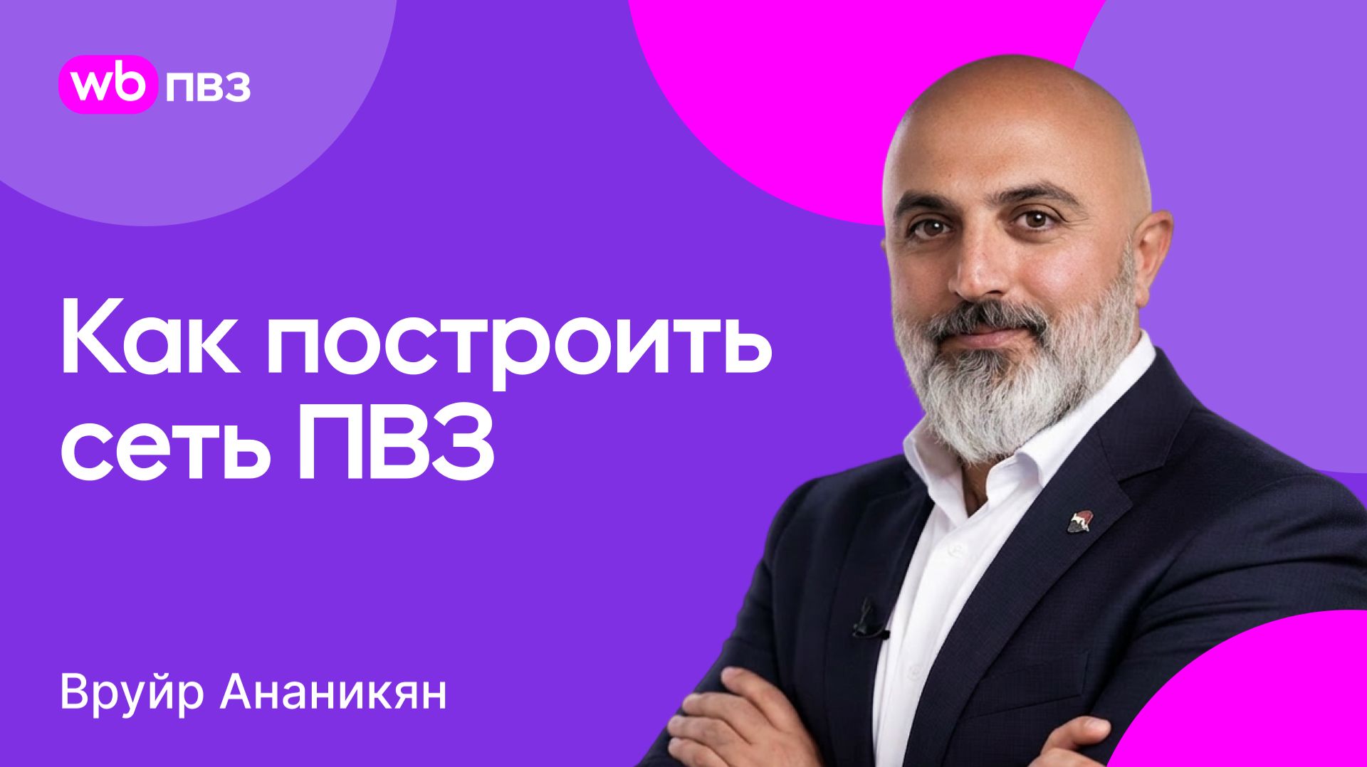 Бизнес на ПВЗ Wildberries как семейное дело