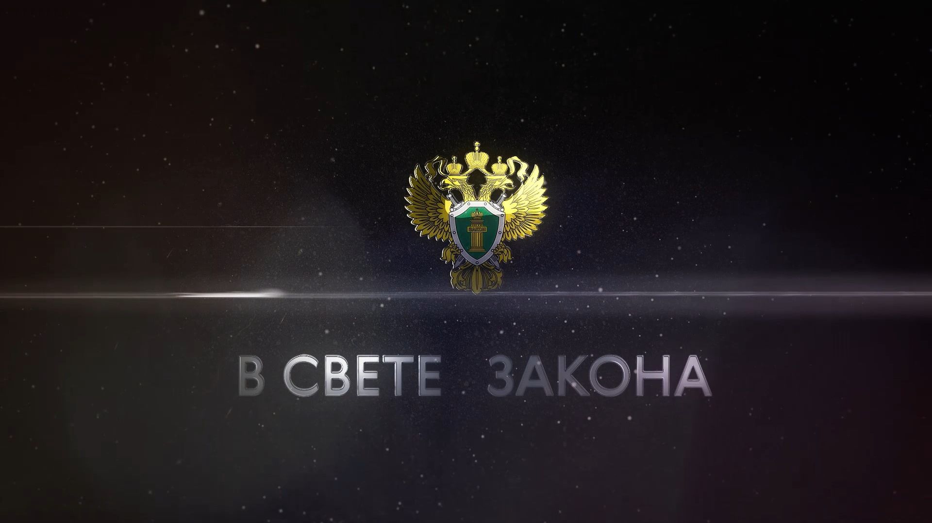 В свете закона: прокурор Староюрьевского района Андрей Бударин