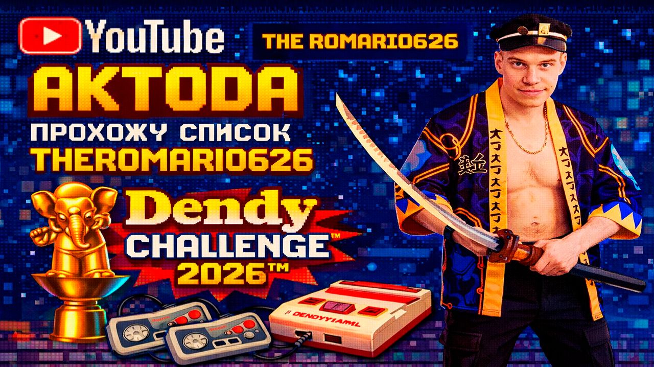▷Прохожу Dendy Challenge 2026 список @TheRomario626◁