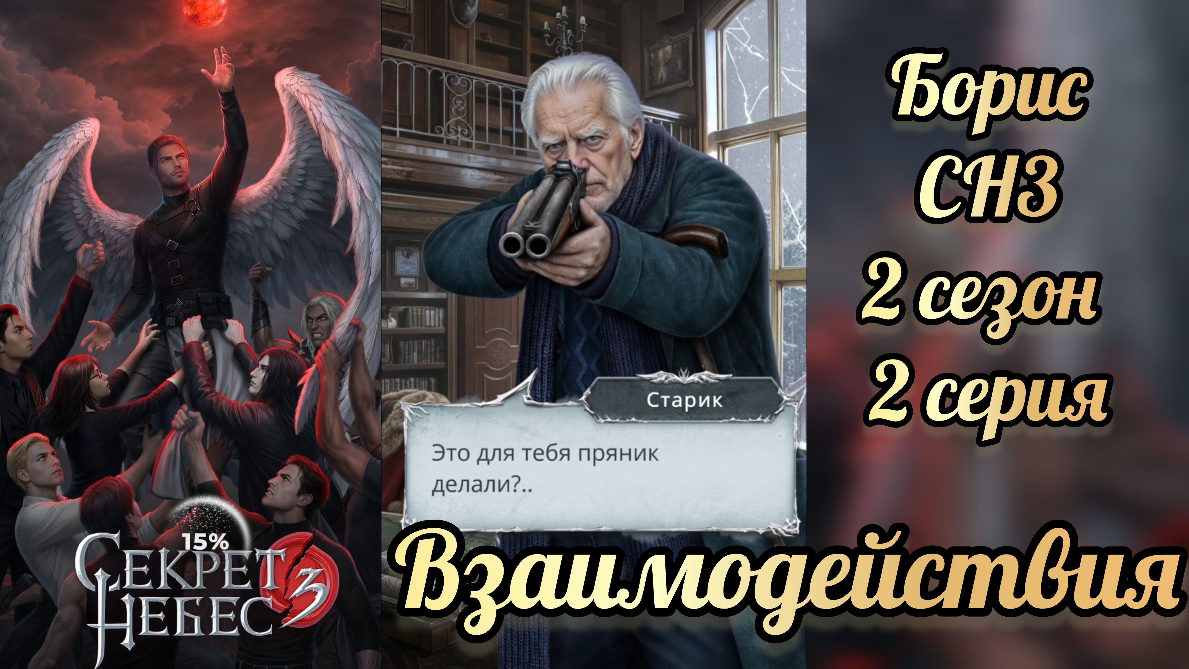 Секрет небес 3 2 сезон 2 сериия. Сцена по ветке с Борисом.  Клуб романтики