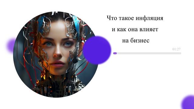 Что такое инфляция и как она влияет на бизнес