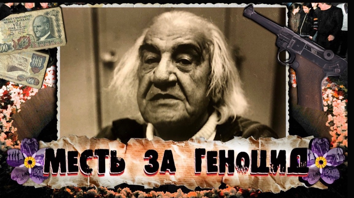 МЕСТЬ ЗА ГЕНОЦИД. Гурген Яникян | Армянский Ответ