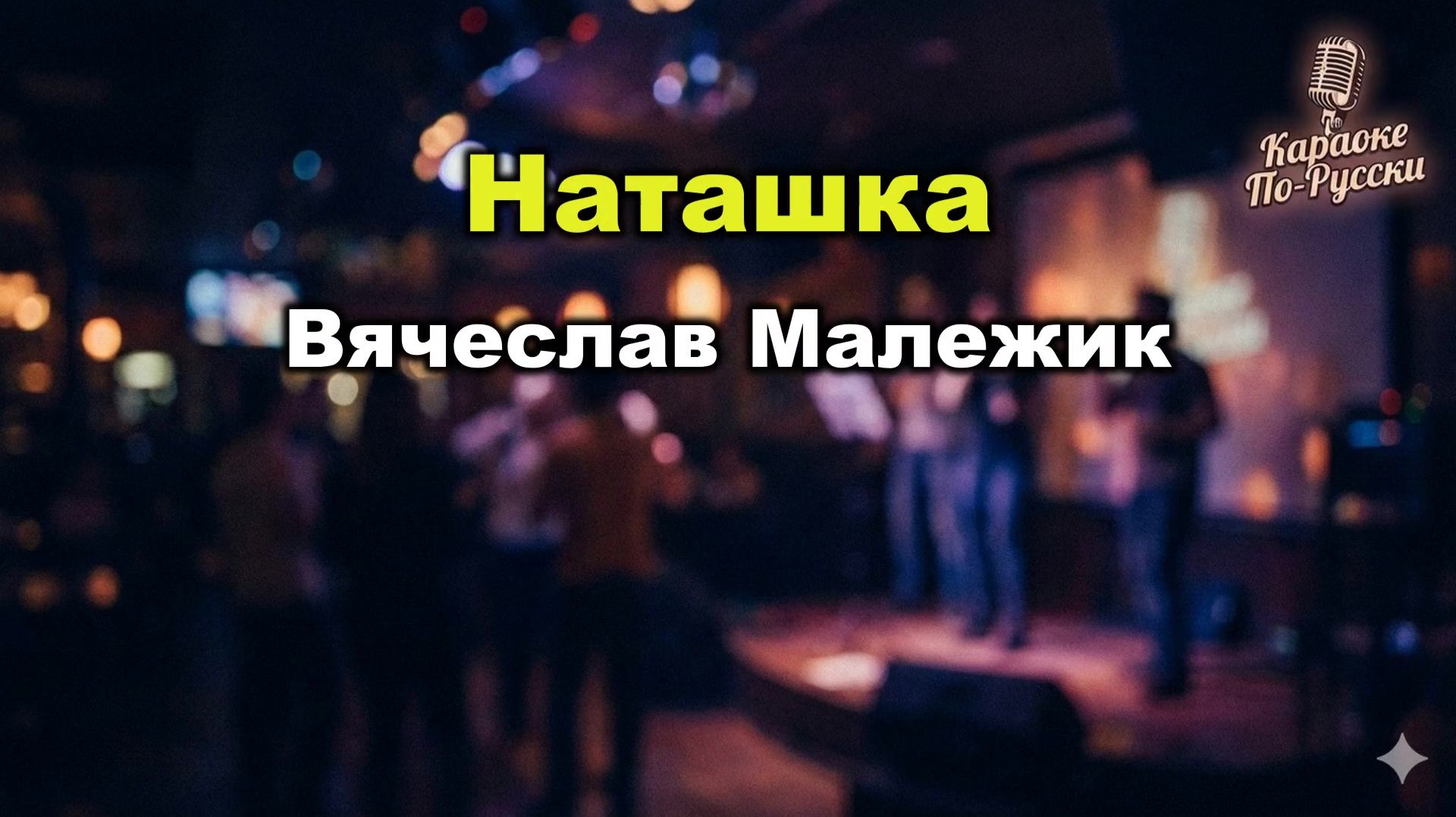 Вячеслав Малежик — Наташка (Караоке со словами) 🎤 / Хит 60-х / Текст песни / Студенческая песня