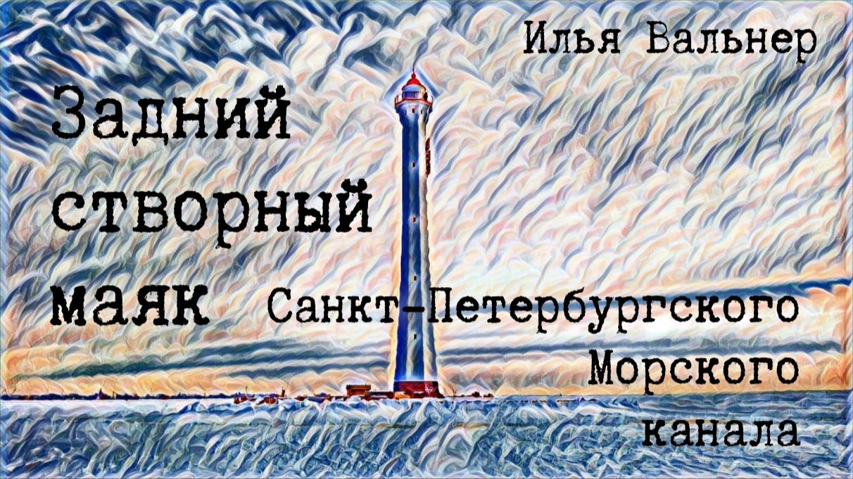 ЗАДНИЙ СТВОРНЫЙ МАЯК В КРОНШТАДТЕ