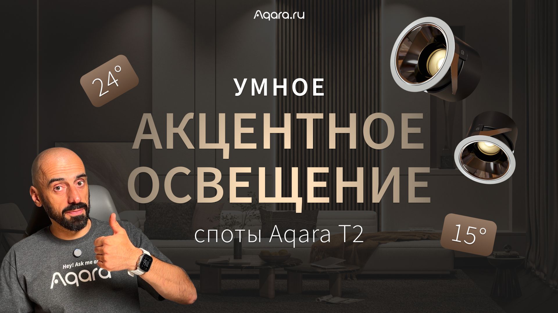 Создаём профессиональное акцентное освещение | Умные точечные светильники Aqara T2