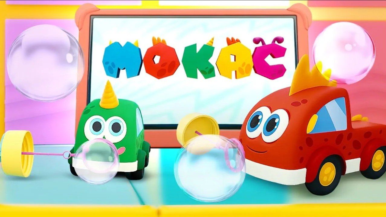 КАК ЗОВУТ МАШИНКУ? 🎶🚜 УЧИМ ИМЕНА ВСЕХ МОКАС С ВЕСЁЛОЙ ПЕСЕНКОЙ! 🚗✨