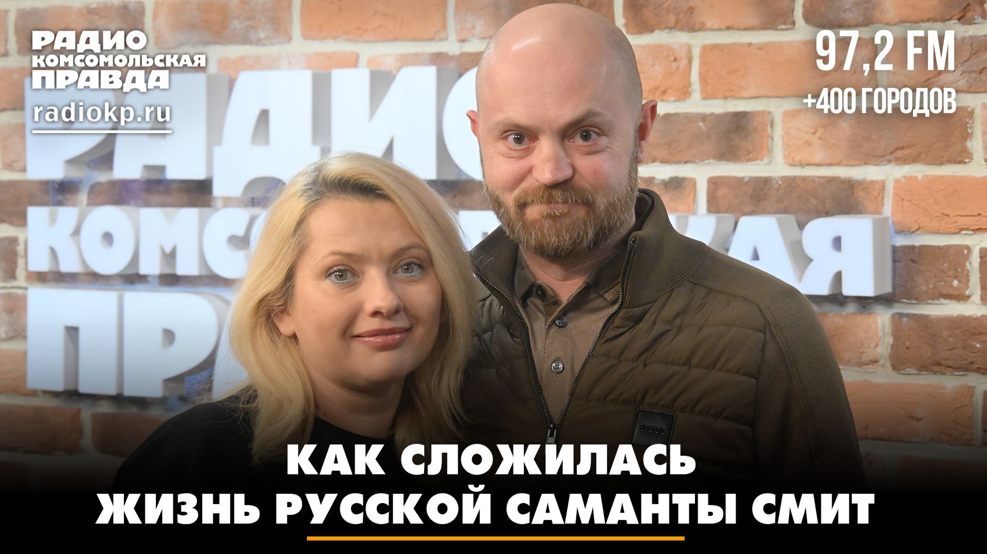 Как сложилась жизнь русской Саманты Смит