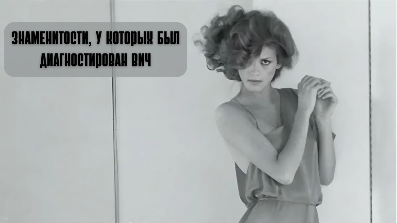 Знаменитости, у которых был диагностирован ВИЧ