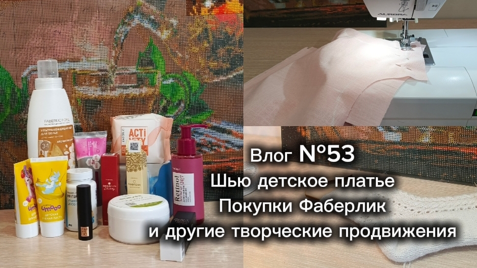 Влог №53 Шью детское платье, покупки Фаберлик, продвигаю другие творческие проекты