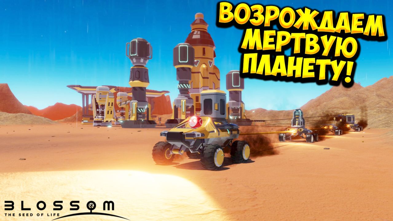 ВОЗРОЖДАЕМ МЕРТВУЮ ПЛАНЕТУ! Blossom: The Seed of Life - ОБЗОР/ПРОХОЖДЕНИЕ!🔥