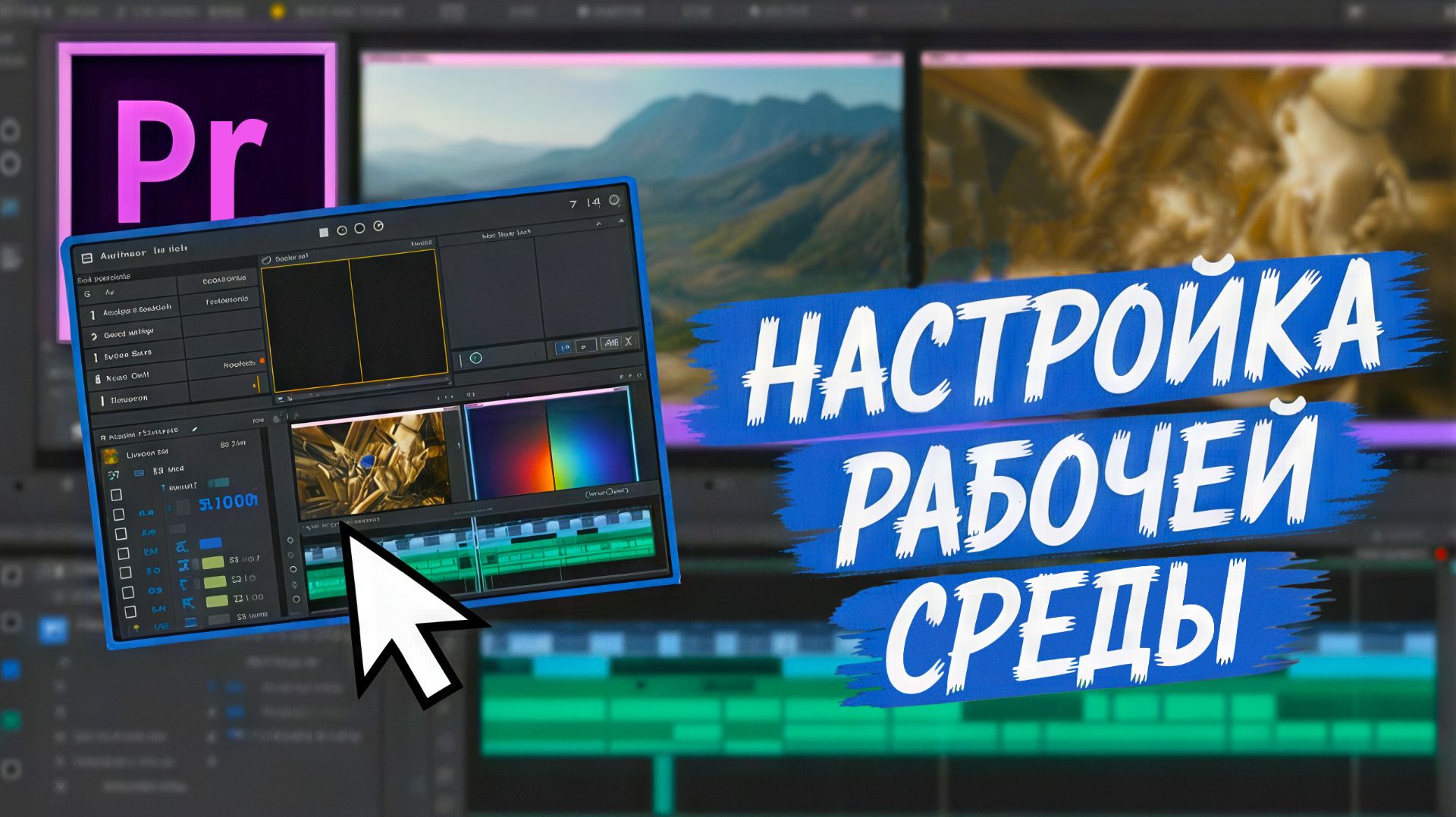 Как НАСТРОИТЬ РАБОЧУЮ СРЕДУ, ДОБАВЛЯТЬ\УБИРАТЬ\ПЕРЕМЕЩАТЬ ОКНА\ВКЛАДКИ и ПАНЕЛИ в Adobe Premiere Pro