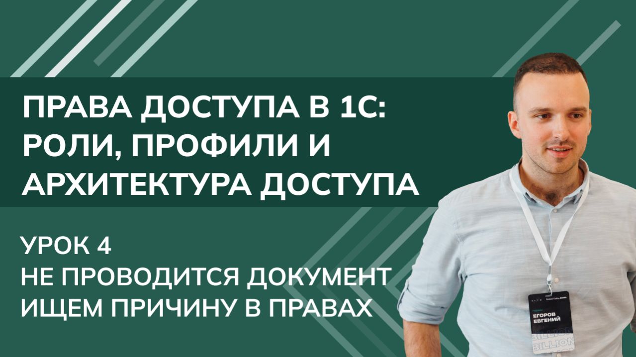 Права доступа в 1С. Урок 4: Не проводится документ в 1С? Ищем причину в правах.