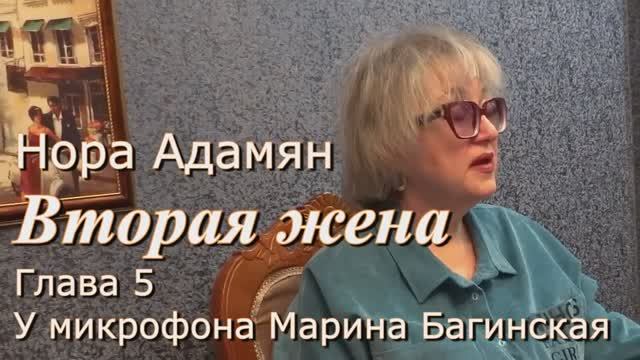 Нора Адамян _Вторая жена_ 5 глава  У микрофона Марина Багинская