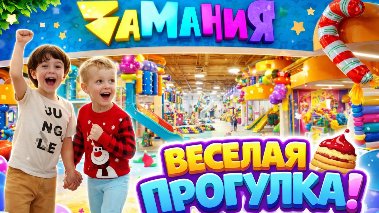 Замания с другом Лёвой, ТЦ 4Daily, Мытищи 21.03.2026