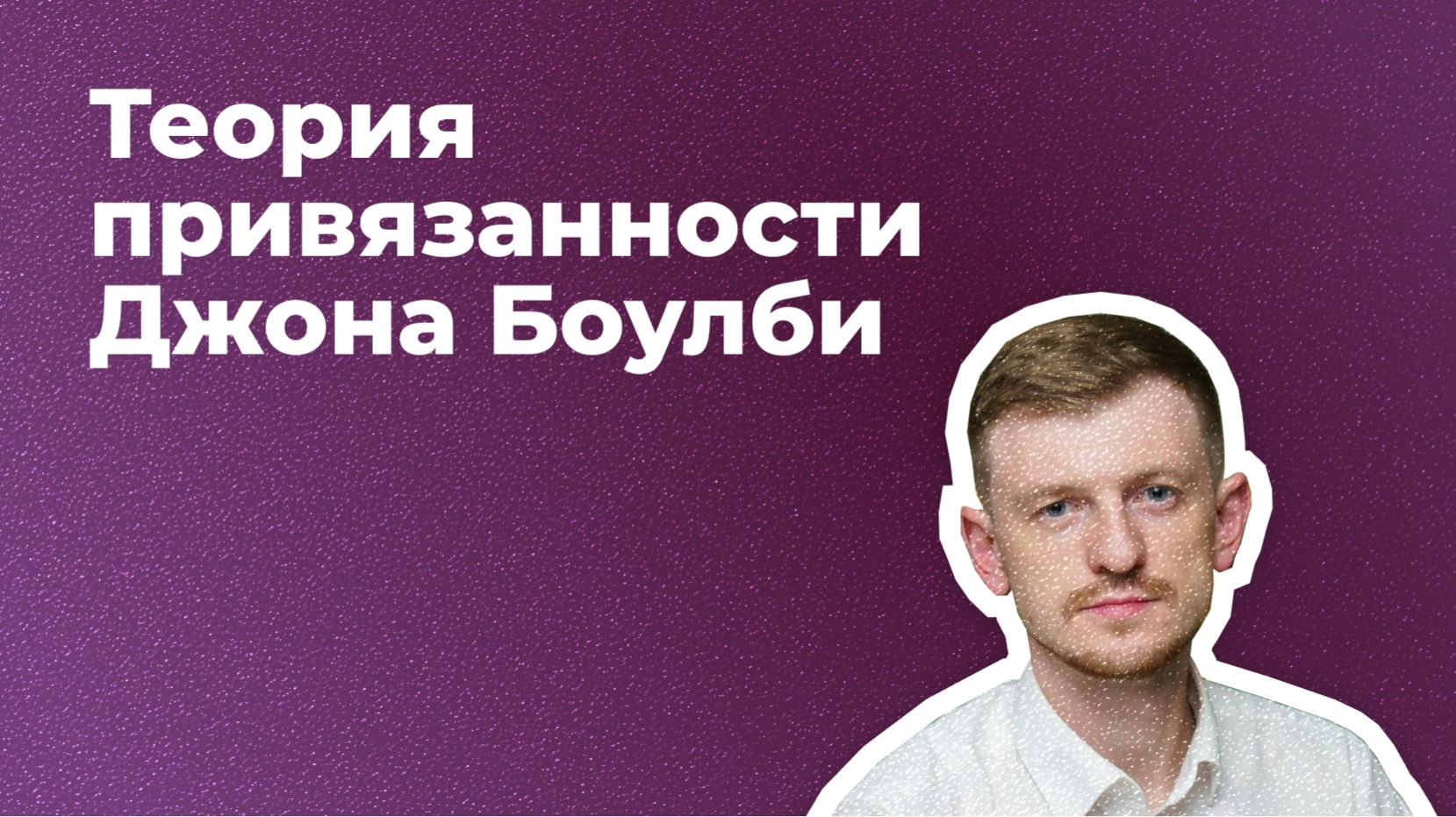 Расстройство адаптации, реактивное расстройство привязанности, теория привязанностей Джона Боулби.