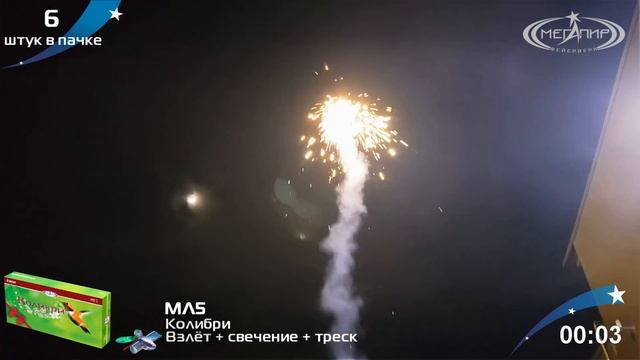 Летающий фейерверк КОЛИБРИ (6шт.) МЛ5